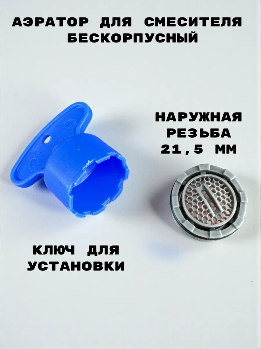 Аэратор для смесителя, D 21.5 мм, ключ установки в комплекте