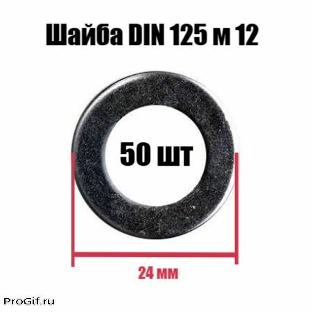 Шайба плоская М12 50 шт DIN125
