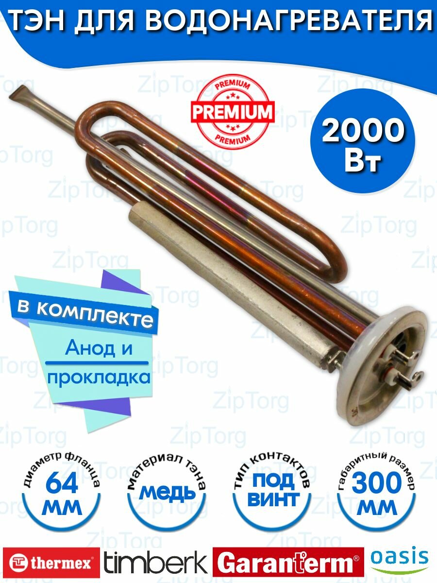 ТЭН для водонагревателя Thermex, Timberk, Garanterm 2000W (2000 Вт) 230В медь, контакты под винт с анодом и прокладкой RF066059