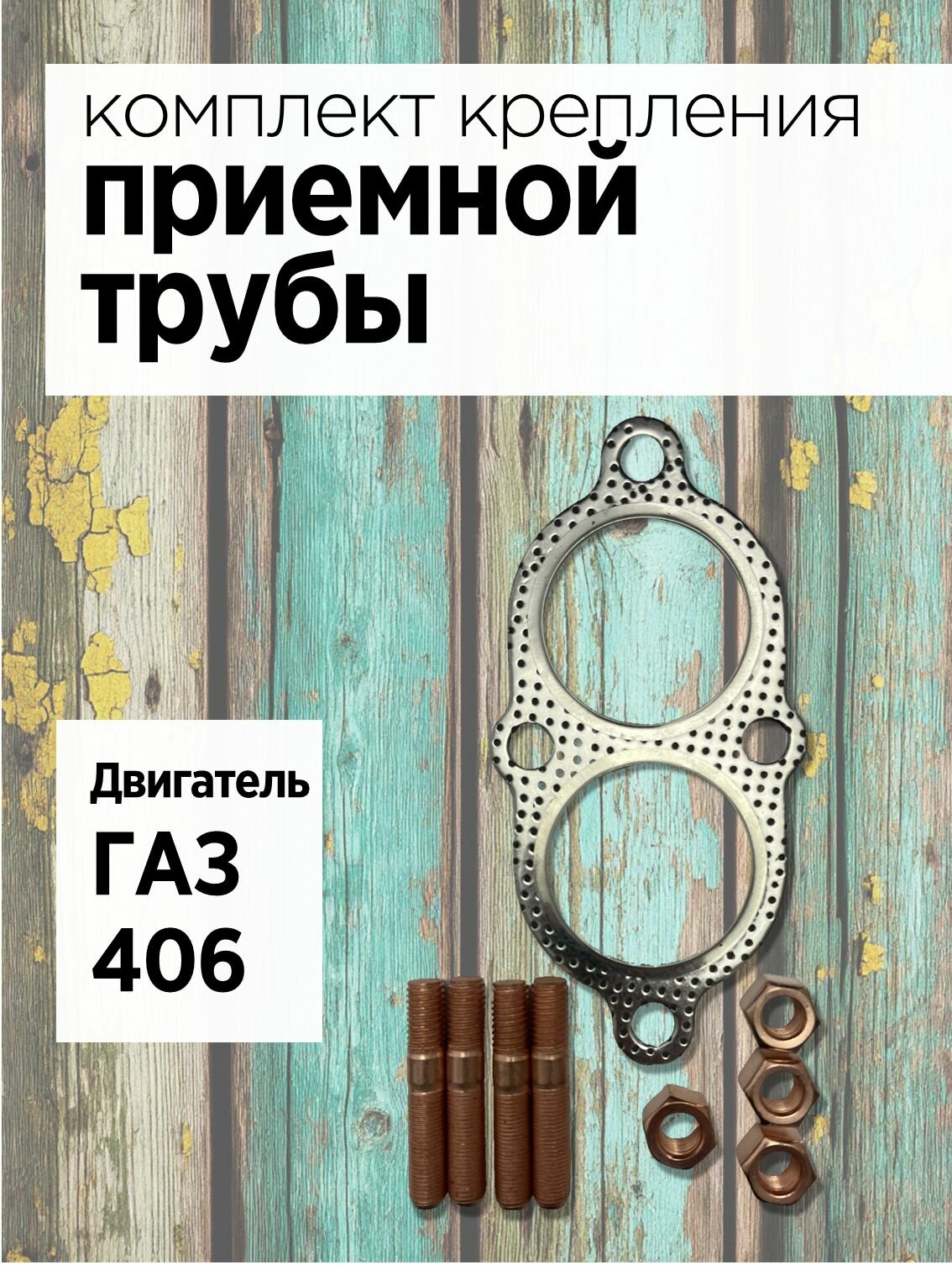 Прокладка приемной трубы глушителя для двигателя ГАЗ-406, комплект крепления, OEM 3302-1203240