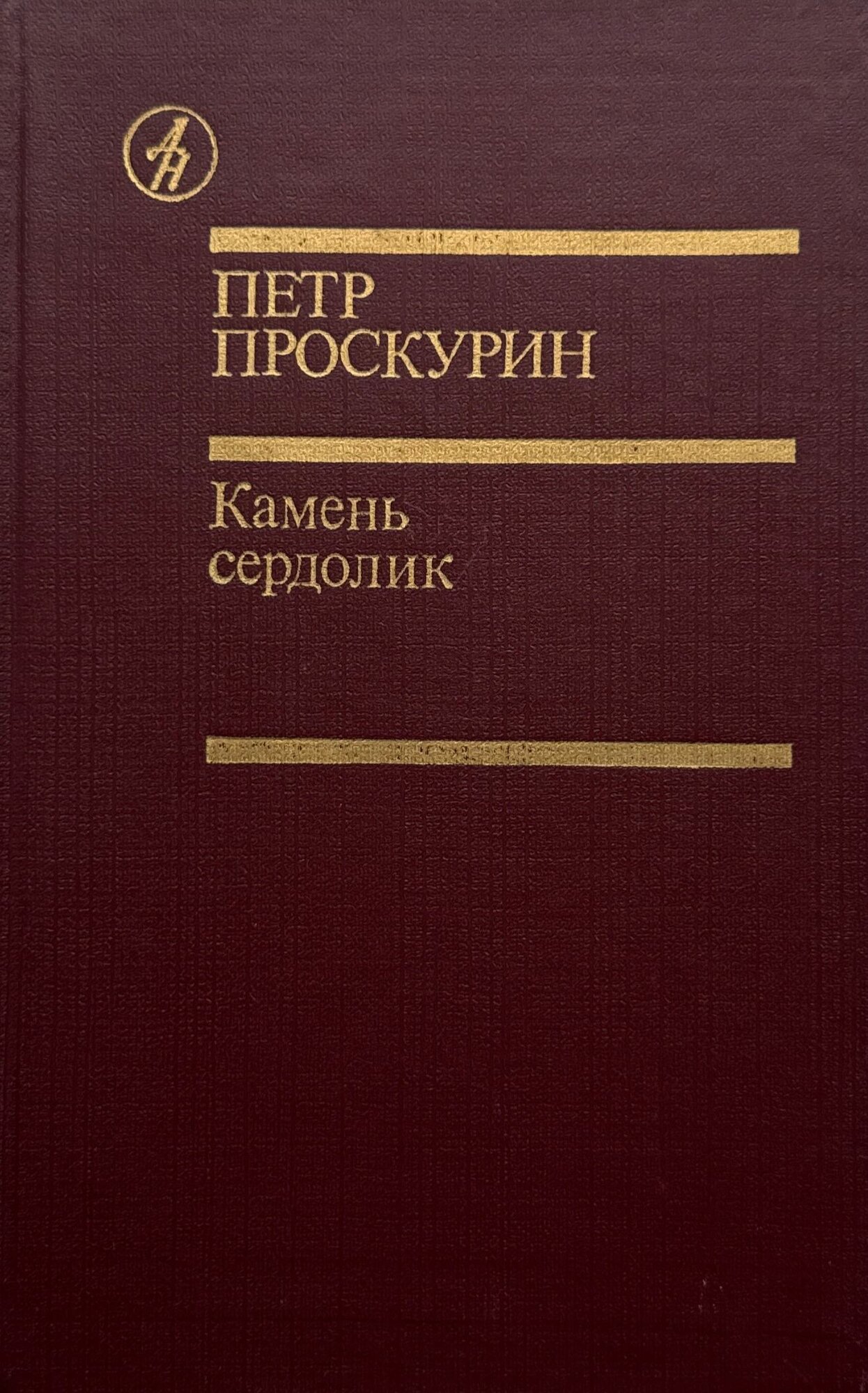 Камень сердолик