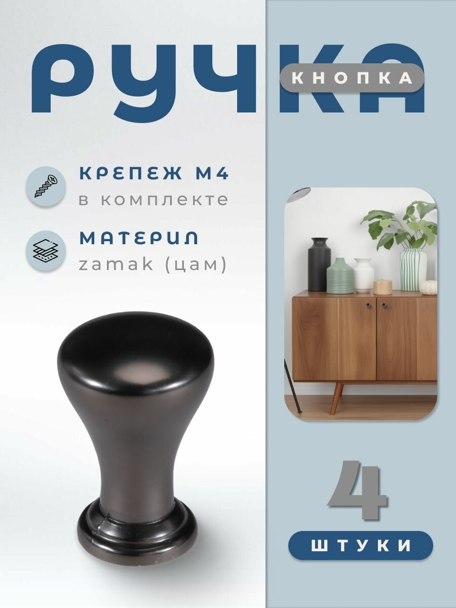 Ручка-кнопка для мебели, Inred IN.01.5060.0. MBN мебельная фурнитура, матовый чёрный никель (комплект 4 шт.)