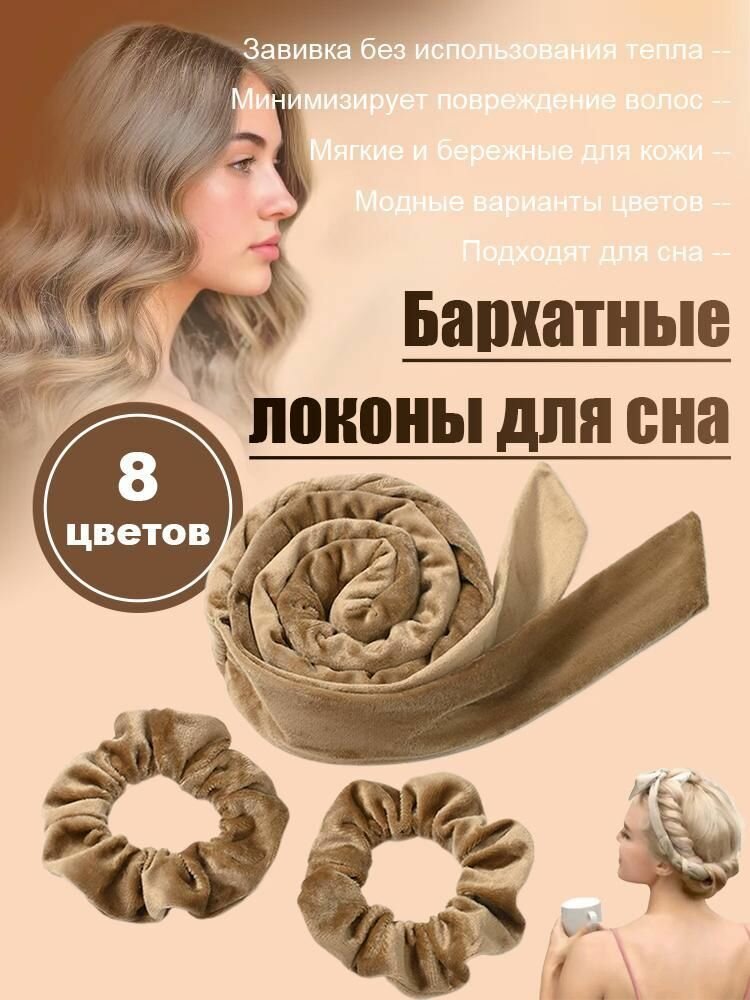 Бигуди для волос, бигуди для волос мягкие