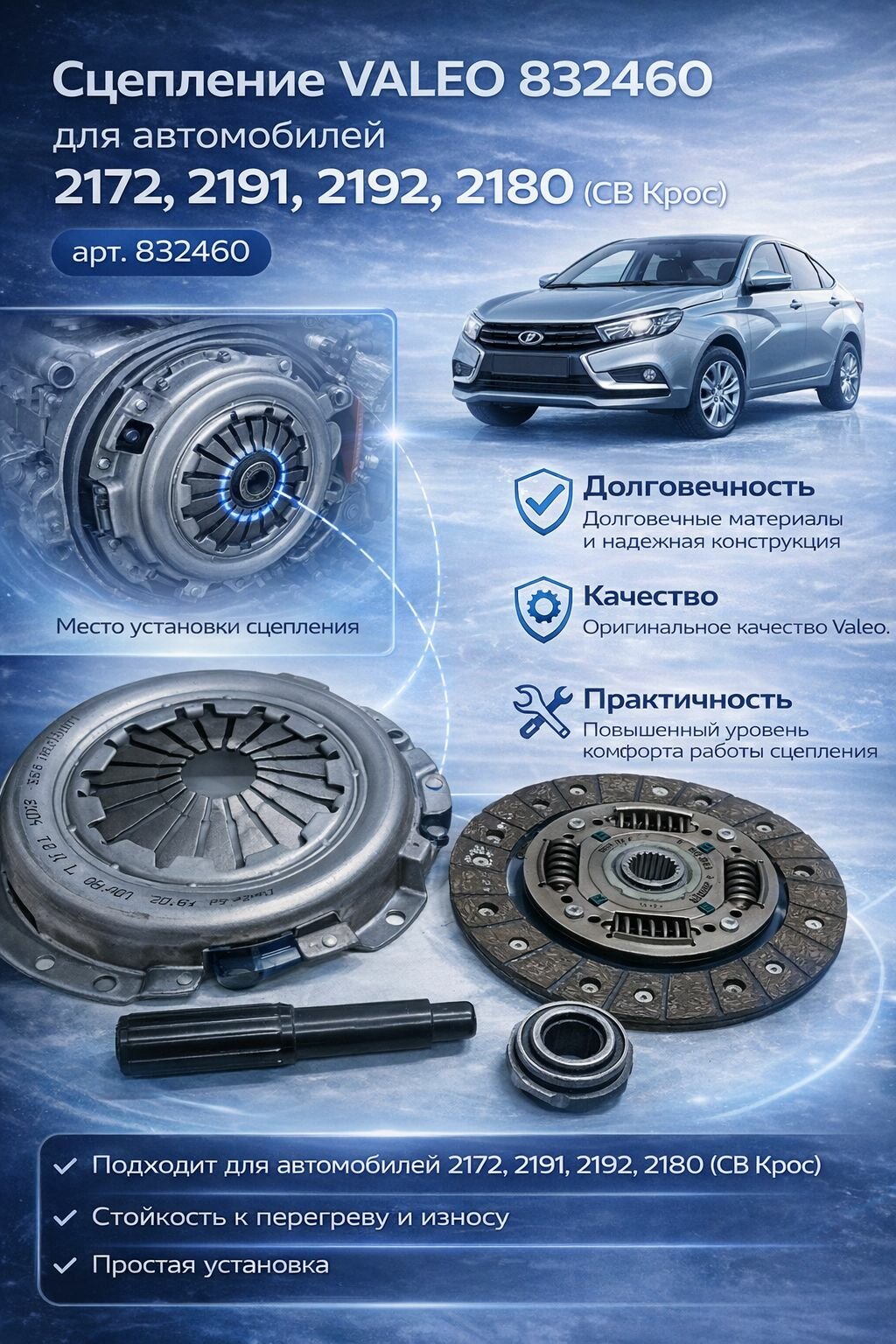 Сцепление VALEO для автомобилей 2172, 2191, 2192 , 2180 (СВ Крос), с тросовым МКПП - Valeo арт. 832460