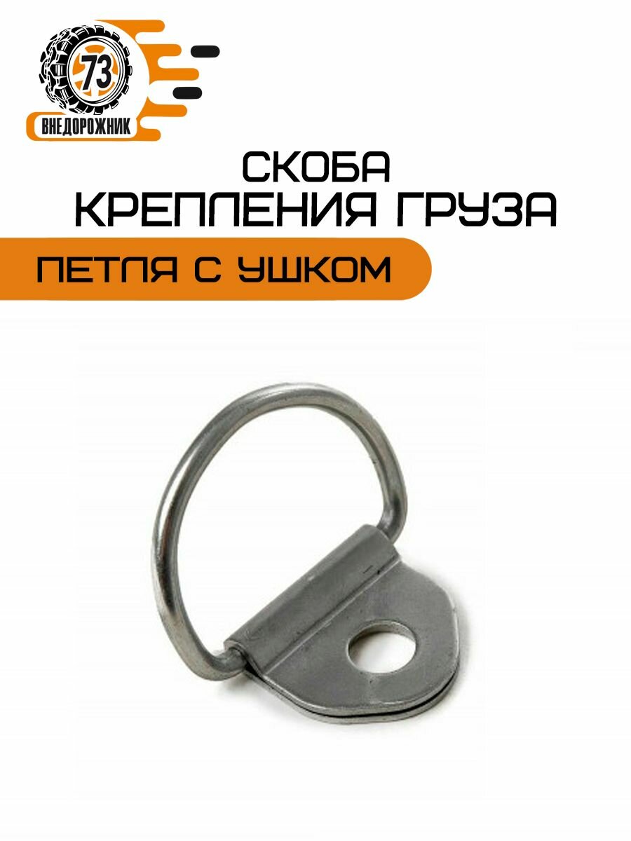 Скоба крепления груза (петля с ушком)