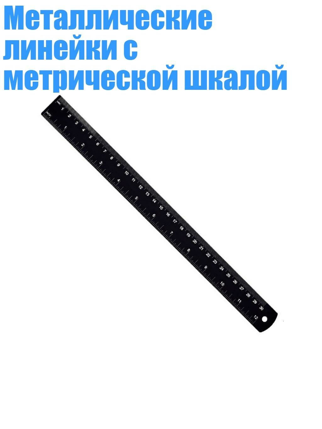 Металлические линейки с метрической шкалой, 30cm