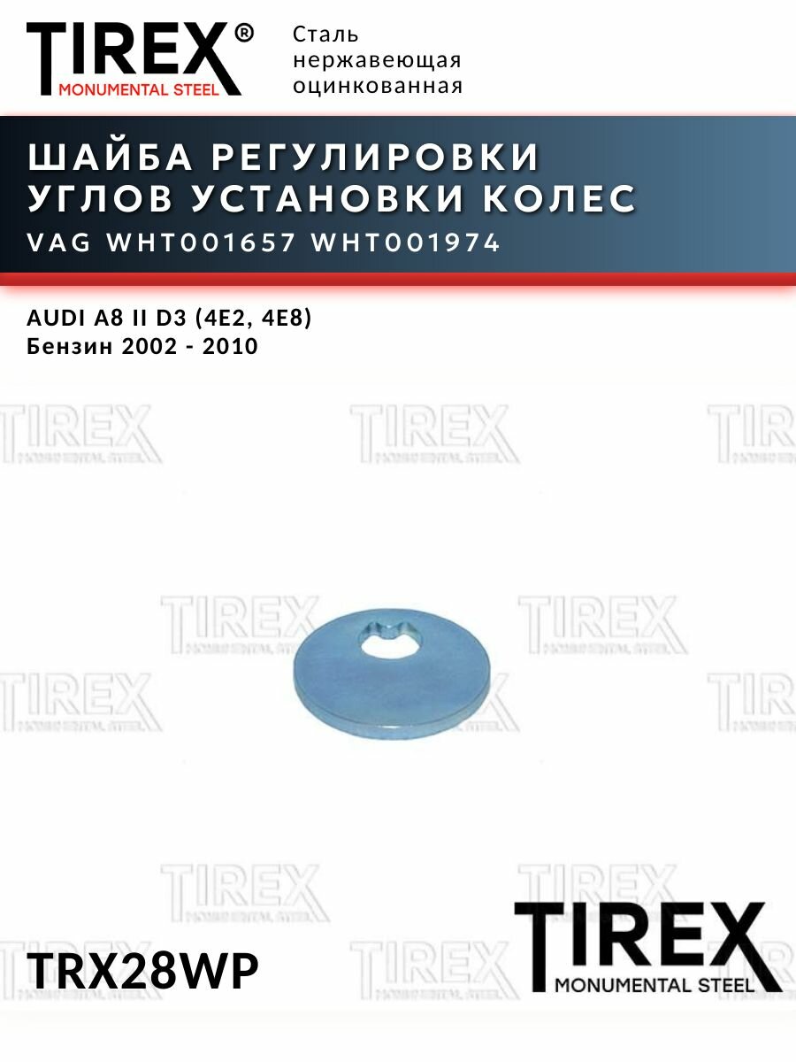 Шайба регулировки углов установки колес WHT001657 WHT001974 AUDI A8 II D3 (4E2, 4E8) 2 поколение (2002 - 2010)
