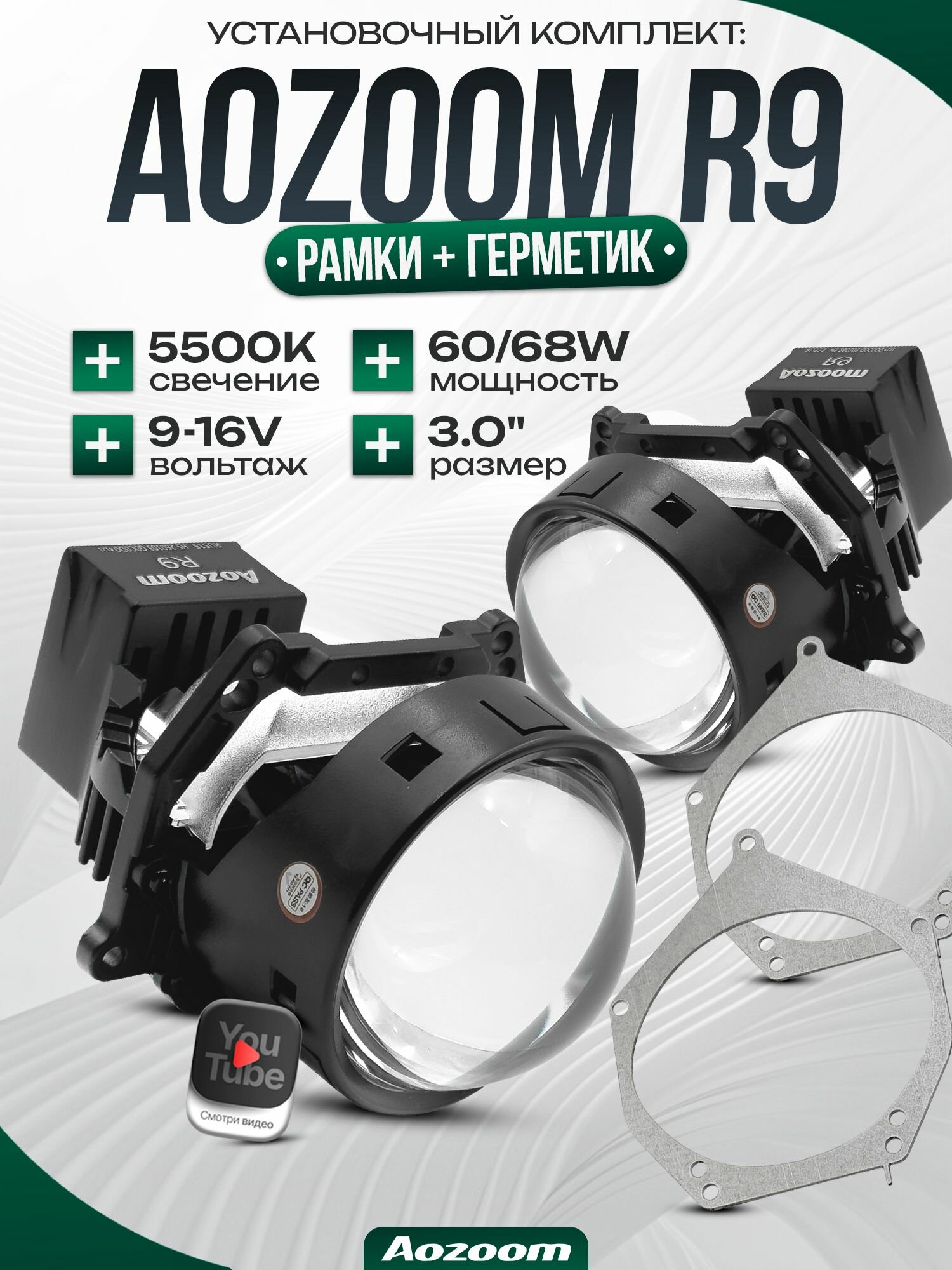 Линзы в фары Aozoom R9 для замены штатных линз на BMW 3 E90 2004-2008 / Билед модули Аозум r9 для Бмв 3 Е90