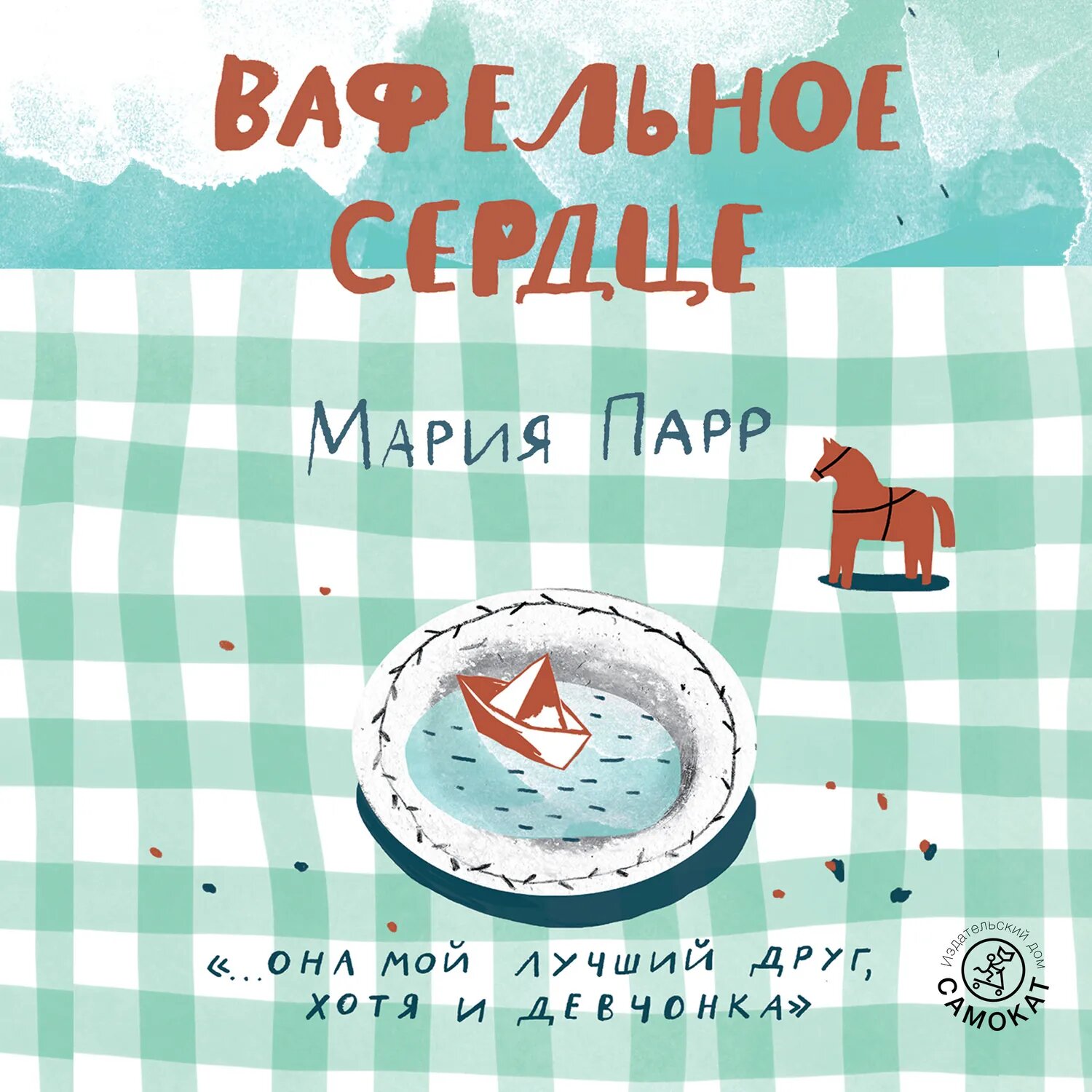 Вафельное сердце [Аудиокнига]