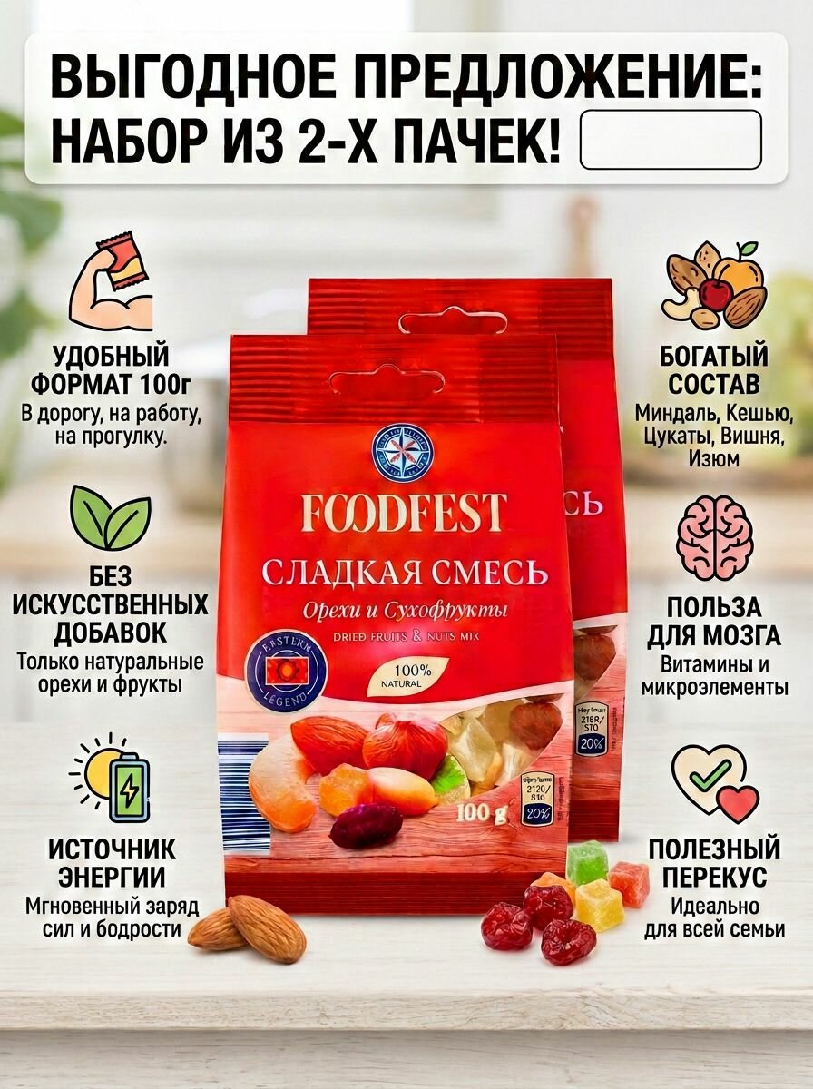 Смесь Foodfest сладкая 2 шт. по 100 гр.