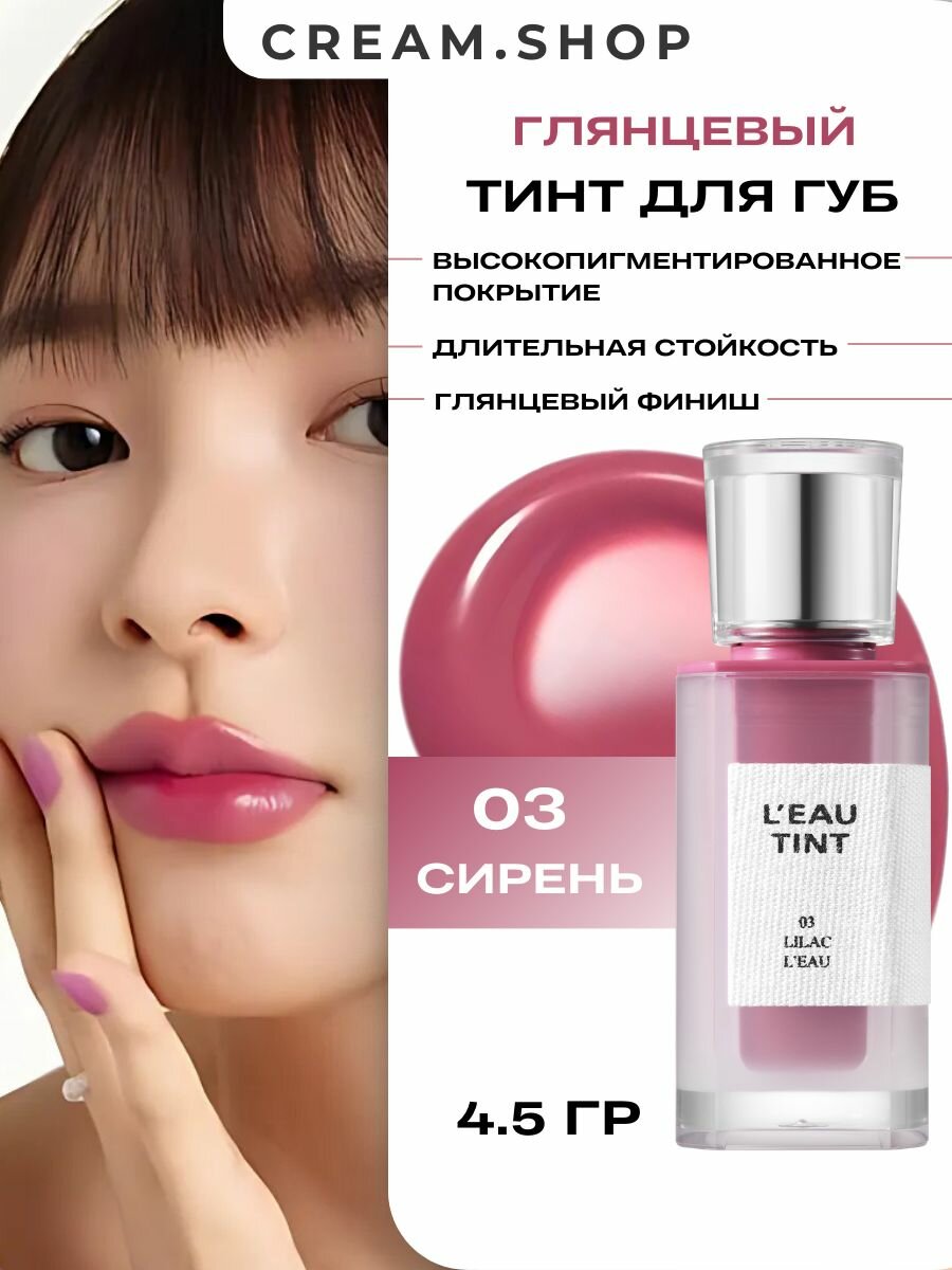 Увлажняющий тинт для губ – BBIA L'eau Tint – 03 Lilac L'eau 4.5 гр
