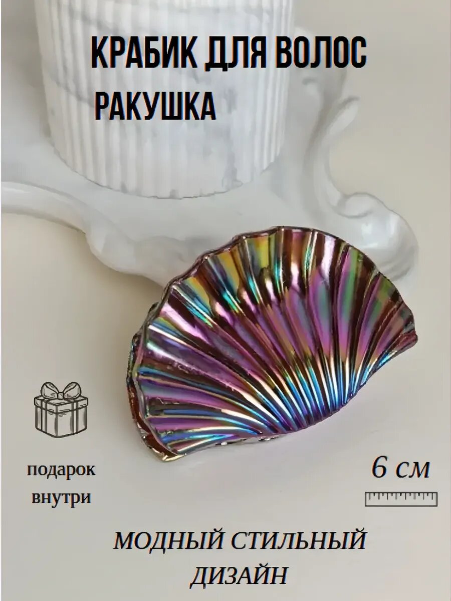 Крабик для волос "Ракушка", пластик, перламутровый, хамелеон, 4 см