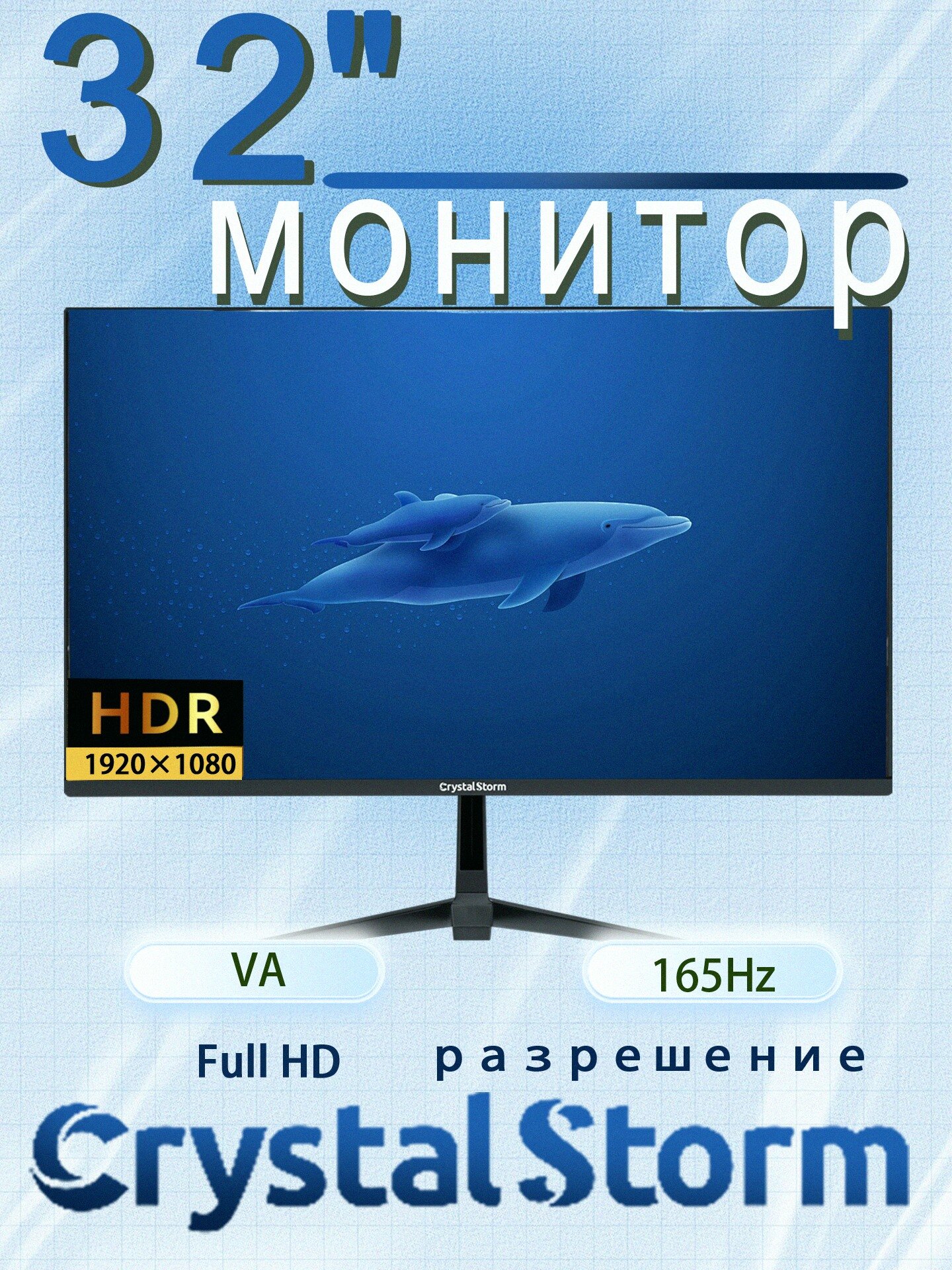 CrystalStorm 32" Монитор 1920x1080 165 Гц, VA, Чёрный игровой, для компьютера