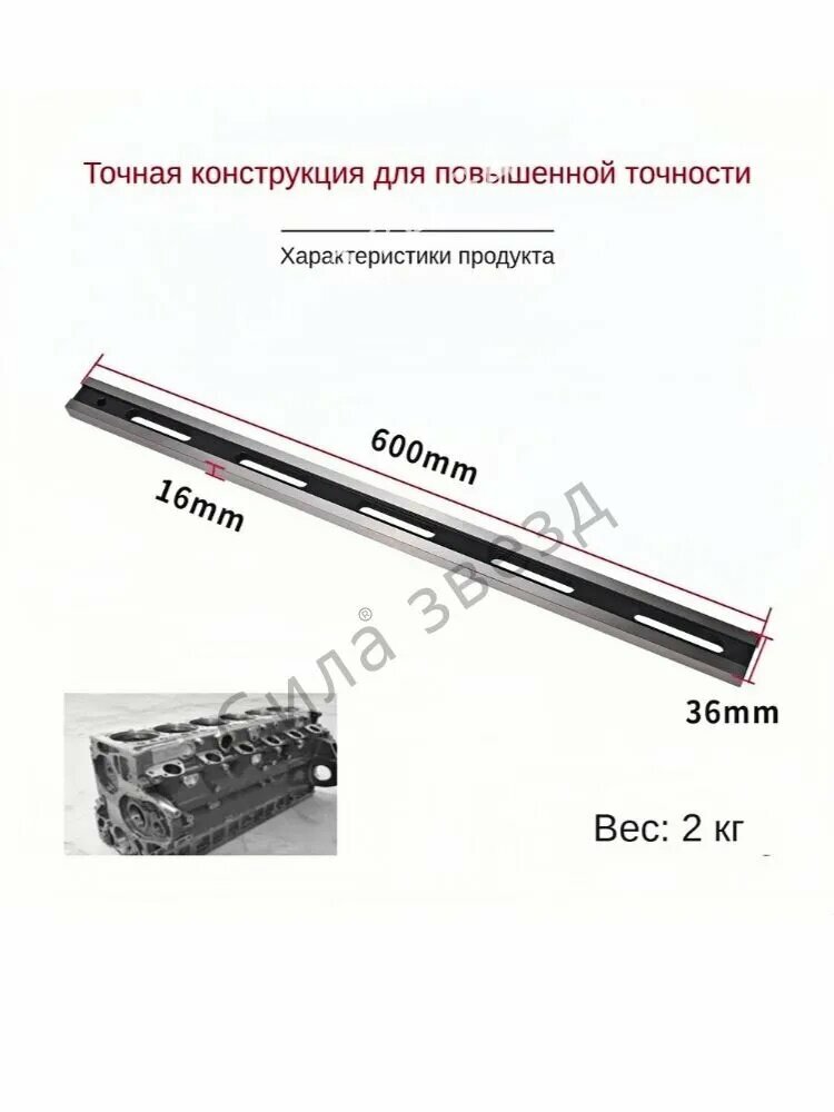 Стальная линейка для проверки головок цилиндров и блоков цилиндров