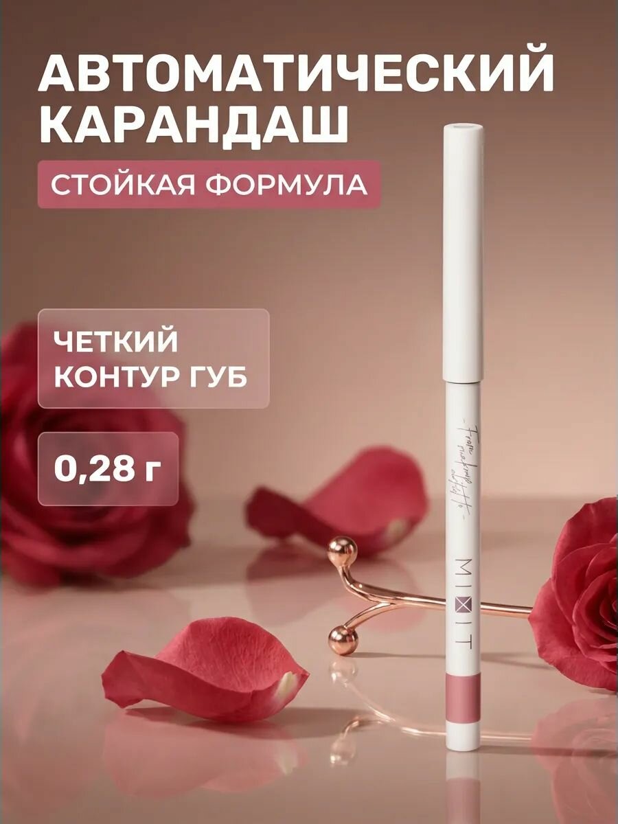 Карандаш для губ автоматический стойкий тон 009 Ruby Rose с кремовой текстурой, 0,28 г