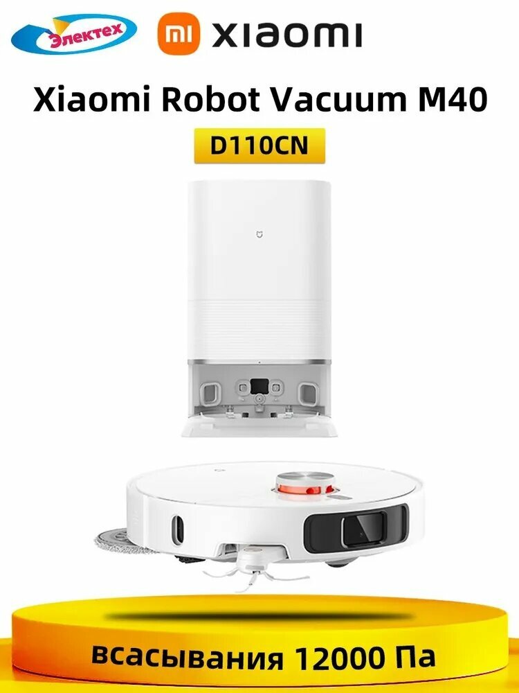 Xiaomi Робот-пылесос Mijia OMNI Infinite Robot Vacuum M40, Модель D110CN, воздуходувка 12000 Па, Автоматическая очистка основания, резервуар для воды объемом 4 л, белый, хром