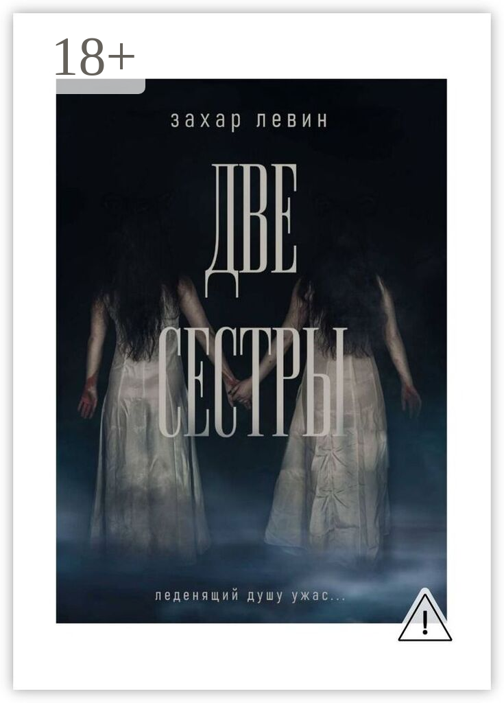 Две сестры
