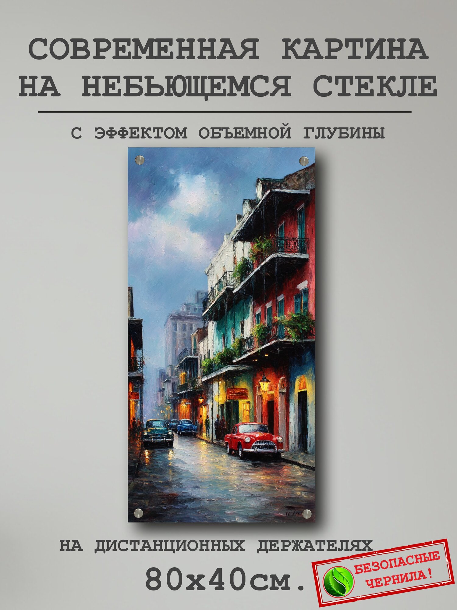 Картина на небьющемся стекле 80x40 см. Кубинская улица масло. Дистанционные держатели.