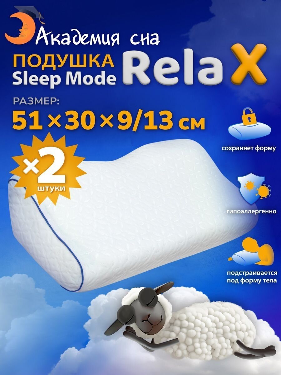 Ортопедическая, анатомическая подушка Академия Сна Sleep Mode Relax для сна 51 на 30 высота валиков 9, 13 см 2 штуки