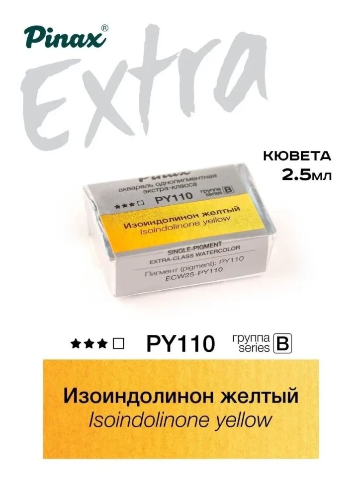 Акварель Изоиндолинон желтый № PY110 Pinax Extra в кювете 2,5 мл