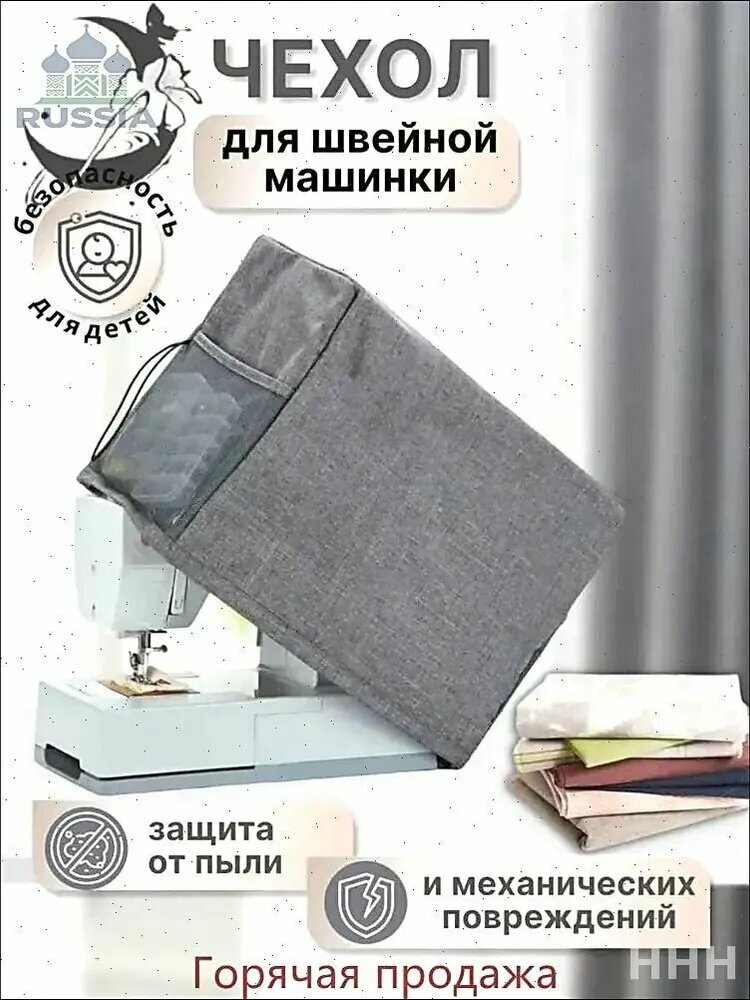 Чехол для оверлока "Швейная машина", серый, универсальный, с карманами, 32x46x21 см