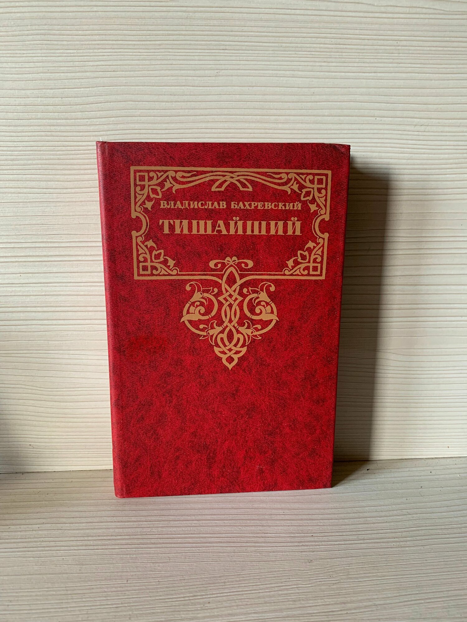 Тишайший