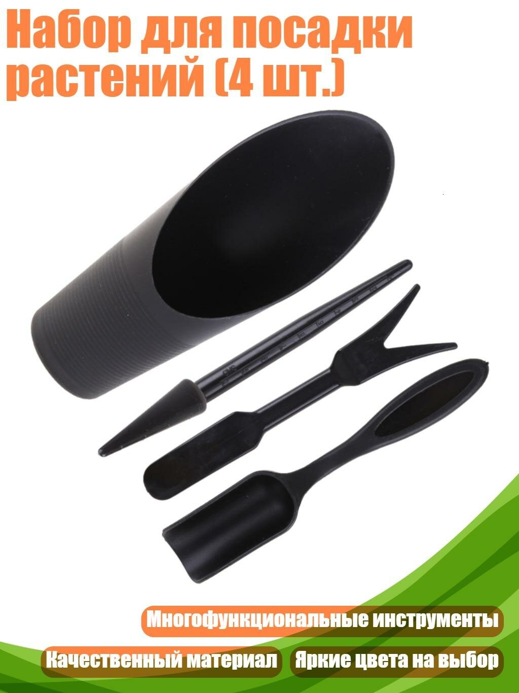 Набор для посадки растений (4 шт.), Черный