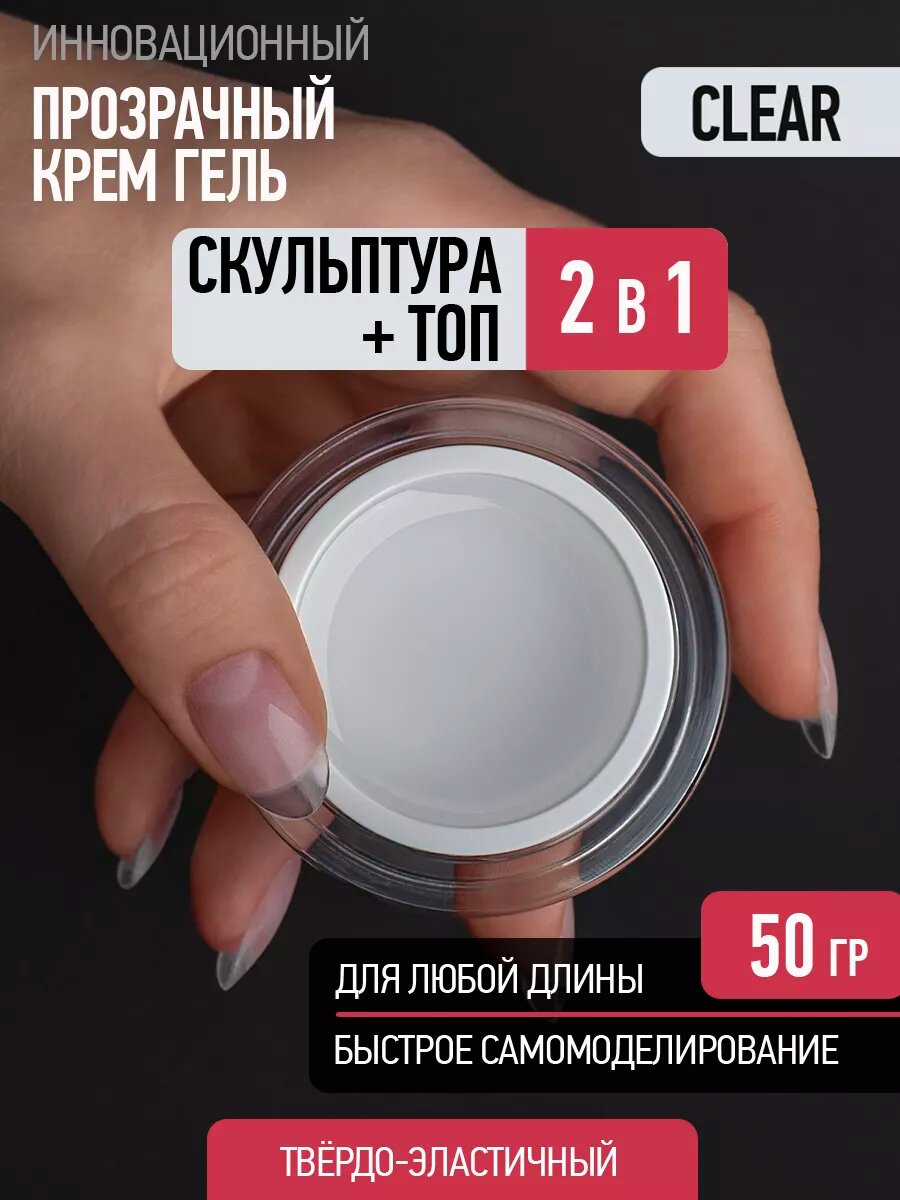 Крем гель для наращивания и укрепления ногтей прозрачный