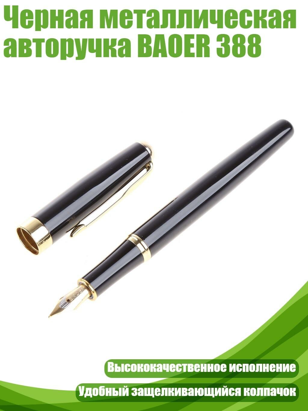 Черная металлическая авторучка BAOER 388, Черный