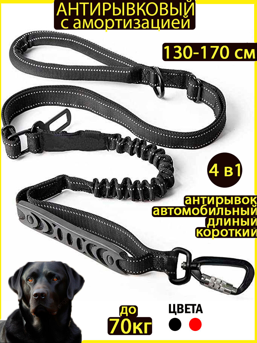 Поводок для собаки "Антирывковый", регулируемый для крупных и средних пород собак