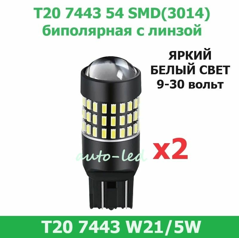 Лампа светодиодная автомобильная w21/5w Т20 (7443 ) 54 smd (3014)белый свет 9-30в биполярная -2шт. ДХО Гранта, Калина2, Веста, Дастер, Нива Трэвал (габариты , стоп сигнал , задний ход)