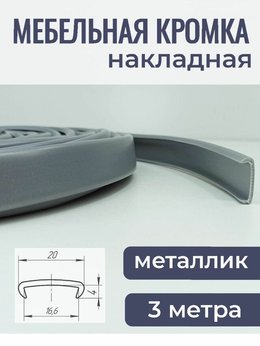 Мебельная кромка ПВХ кант накладной 16 мм, Металлик, 3 м