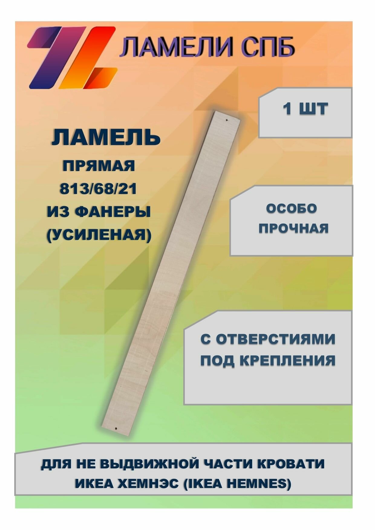 Ламель для кровати 813, 68 мм, 1 шт.