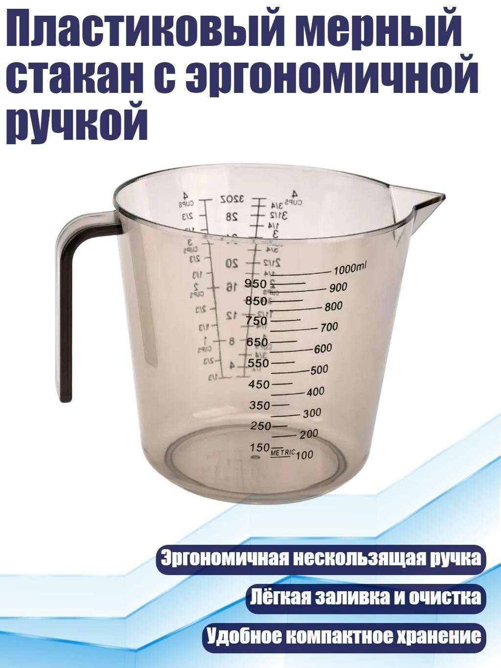 Пластиковый мерный стакан с эргономичной ручкой, 1000ml