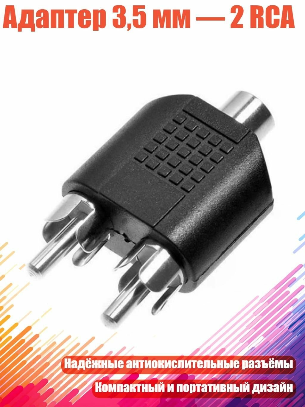 Адаптер 3,5 мм 2 RCA, - 7