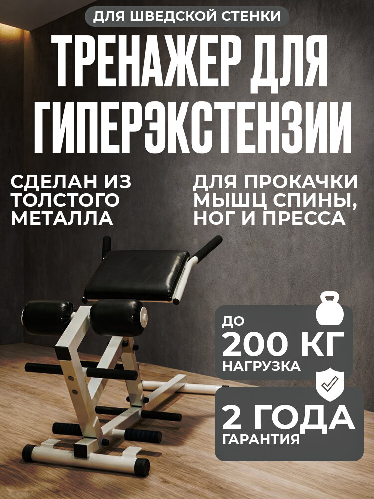 Тренажер для гиперэкстензии, на шведскую стенку, для взрослых, до 200 кг