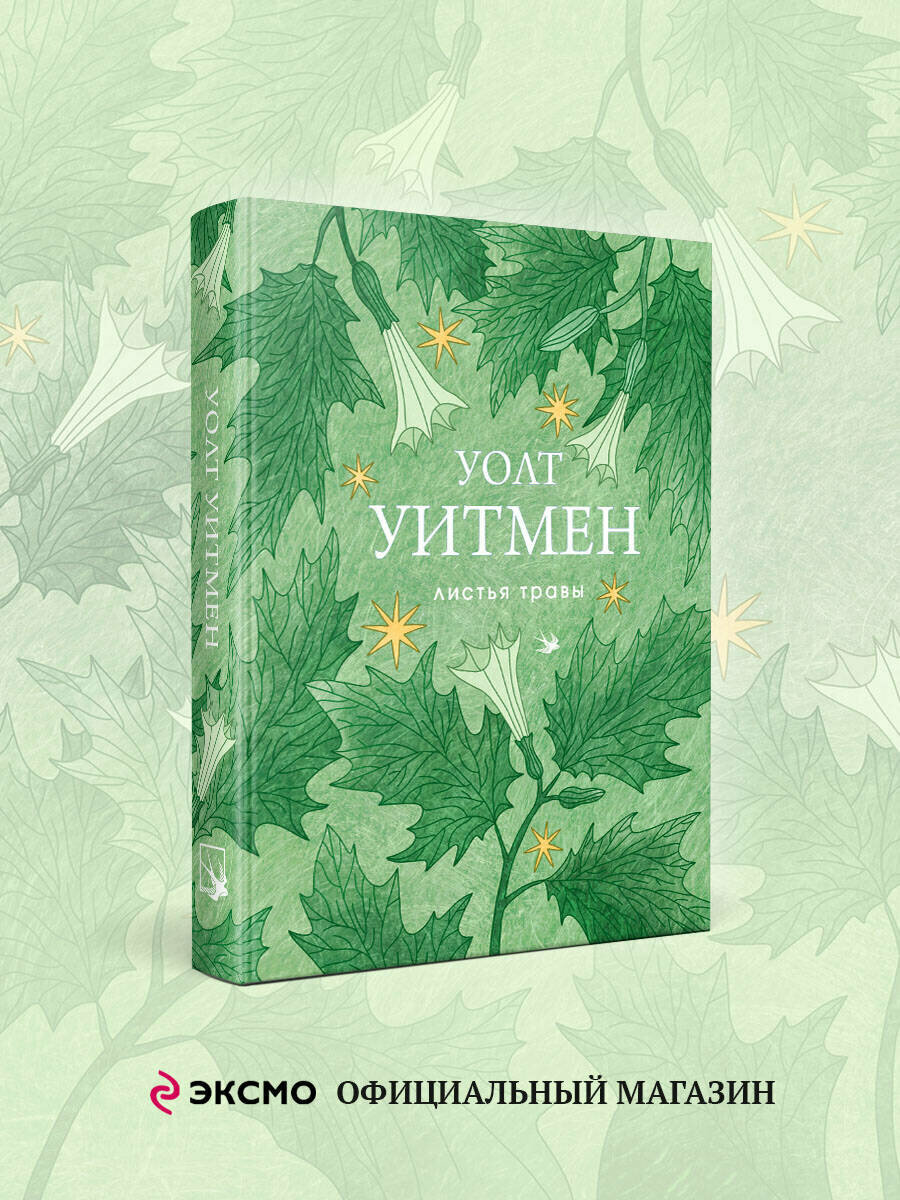 Уитмен У. Листья травы