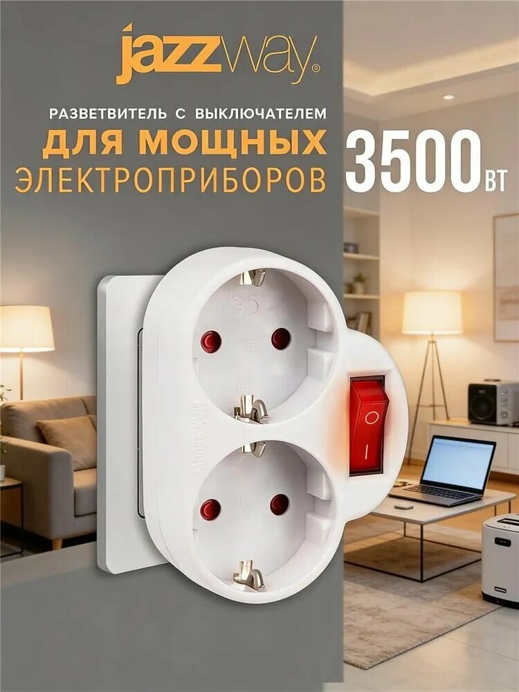 Разветвитель бытовой с заземлением и выключателем JAZZway AD-2GS 16 А (3500ВТ)