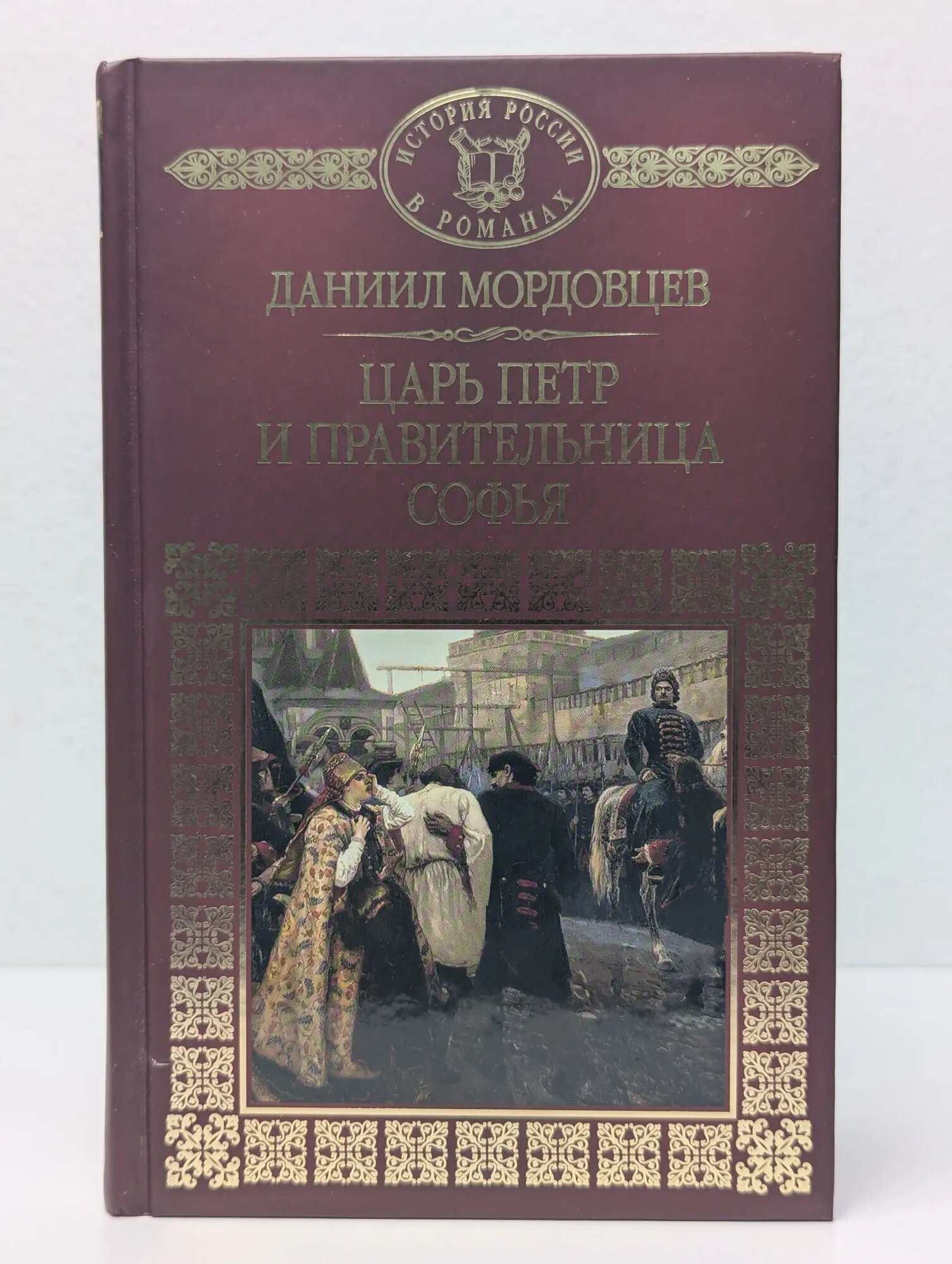 История России в романах. Даниил Мордовцев. Царь Петр и правительница Софья Мордовцев Даниил Лукич 2016