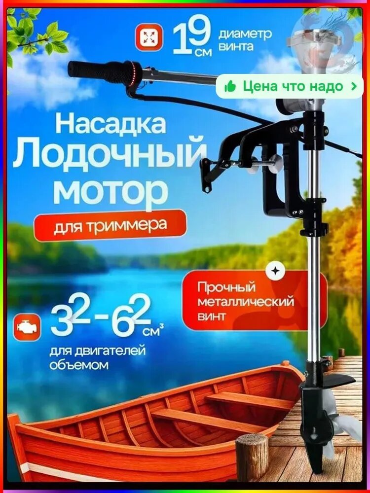 Насадка для триммера - Лодочный мотор для лодок и катеров, диаметр винта 19 см — фото 1