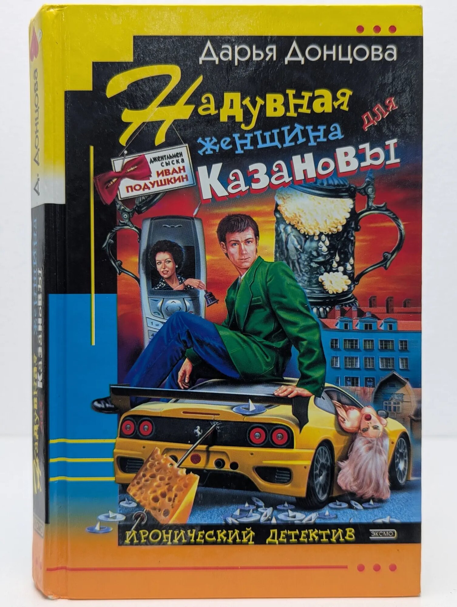 Иронический детектив. Надувная женщина для Казановы Донцова Дарья Аркадьевна 2004