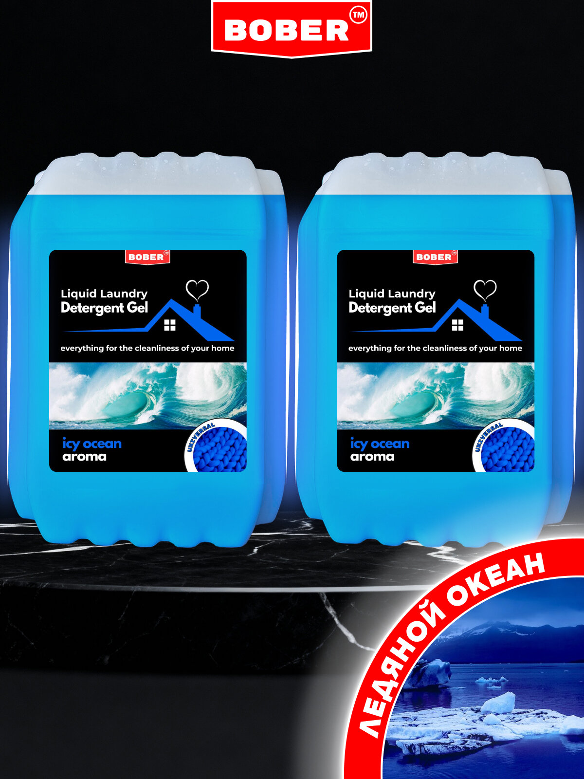 Гель для стирки BOBER "Ледяной океан", 5+5 л, гипоаллергенный, без фосфатов