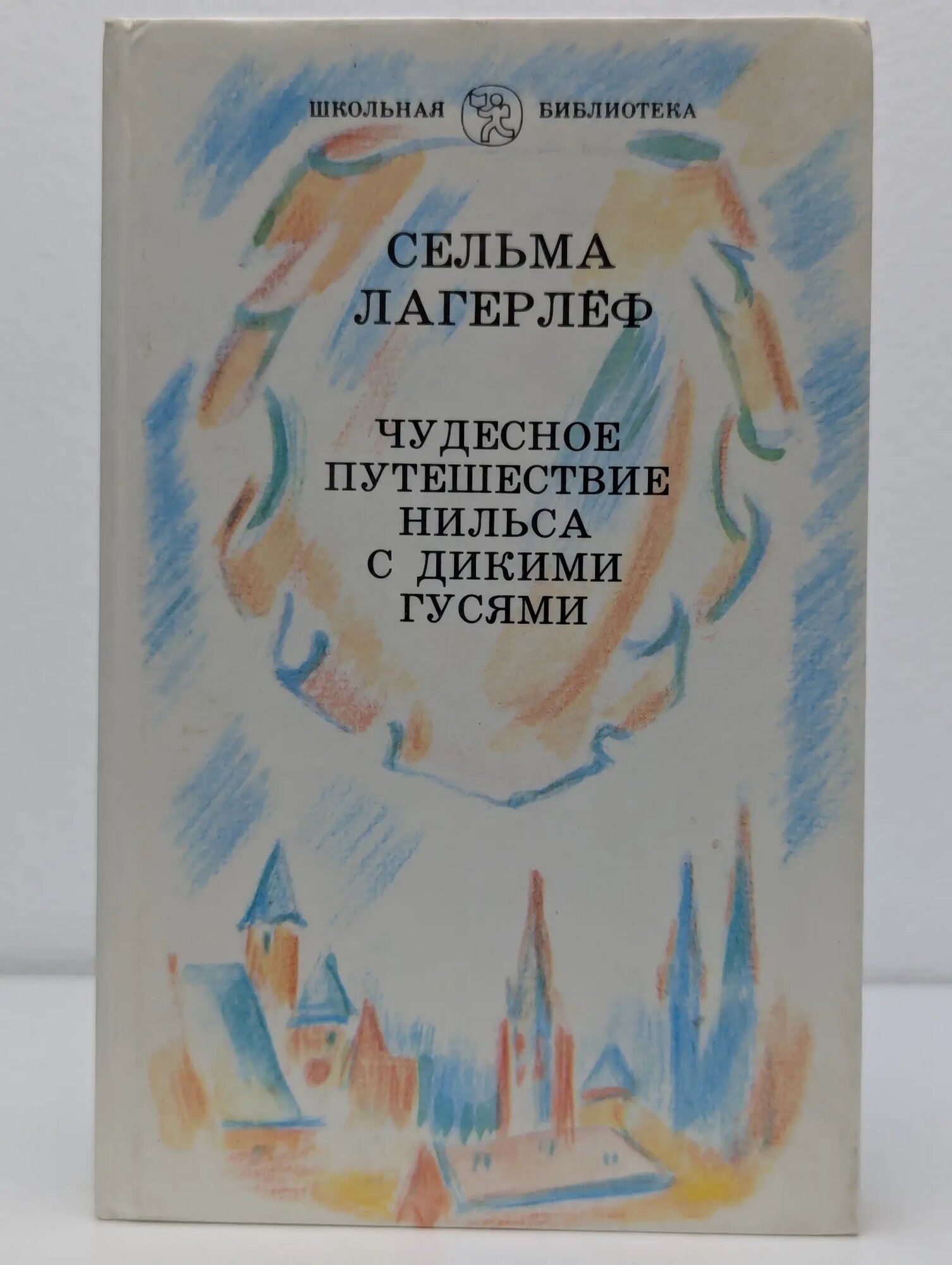 Чудесное путешествие Нильса с дикими гусями Лагерлеф Сельма 1990