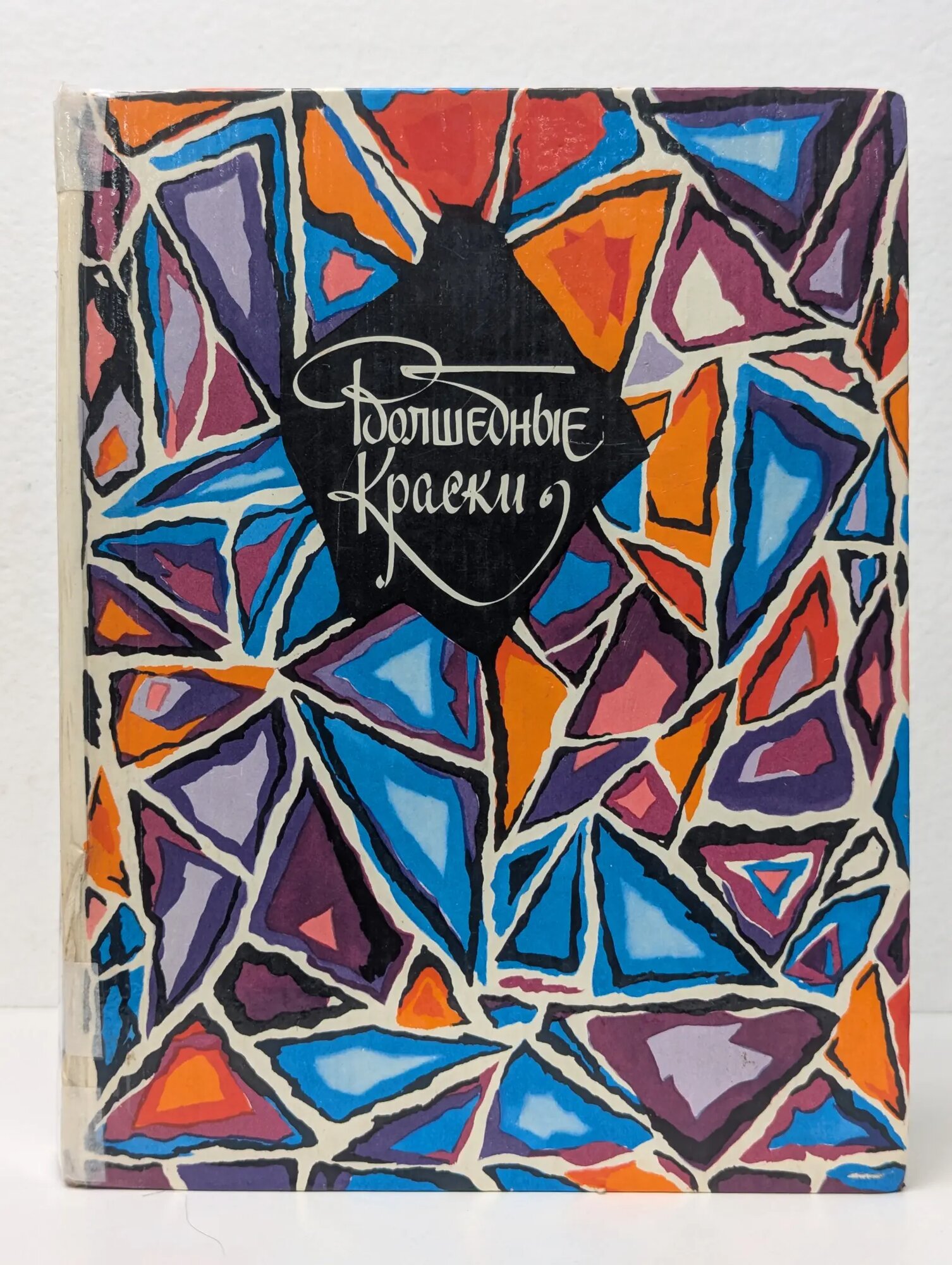 Волшебные краски Сборник 1982