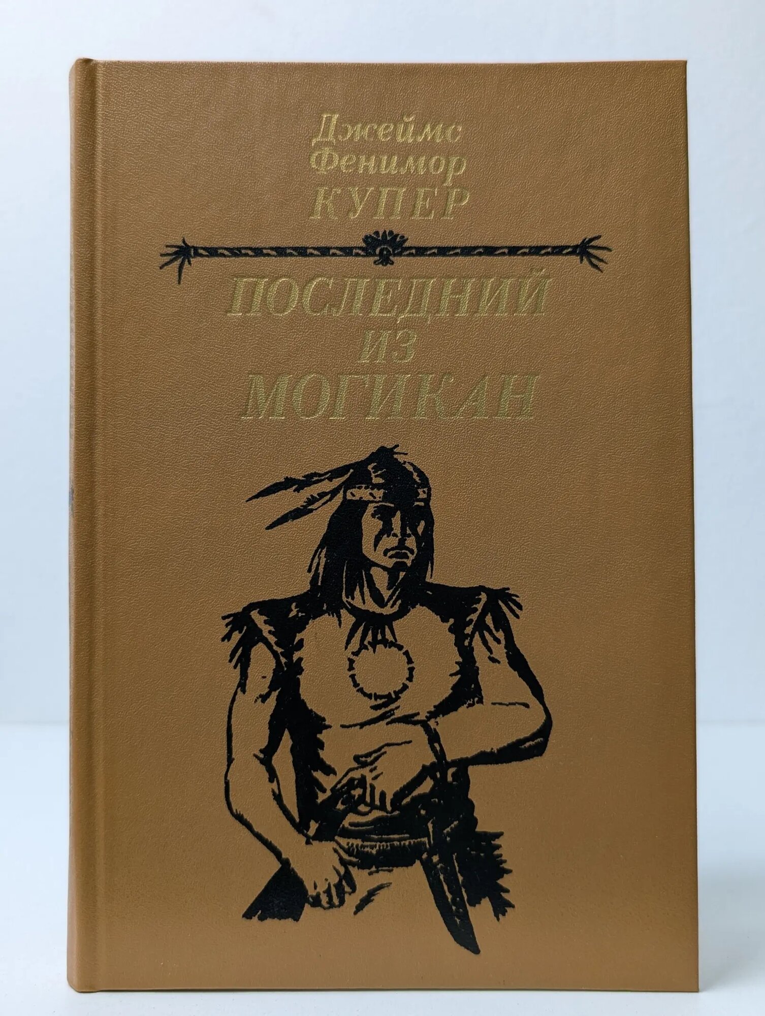 Последний из могикан Купер Джеймс Фенимор 1985