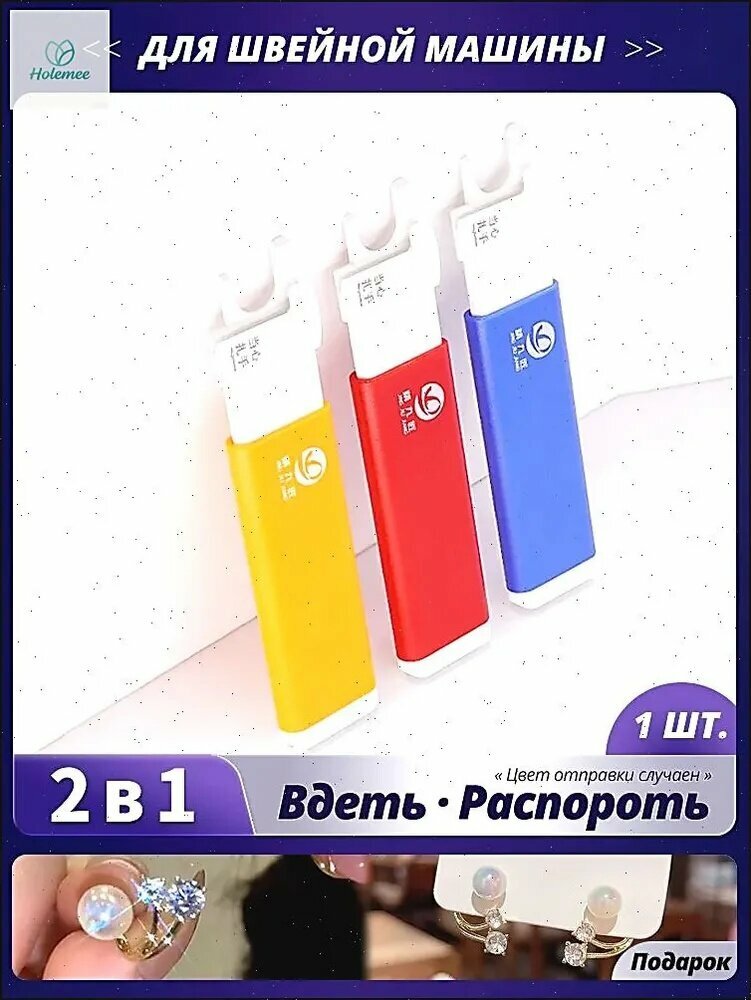 Нитковдеватель для швейных машин 2-в-1: мультифункциональный (нитковдеватель и распарыватель швов)