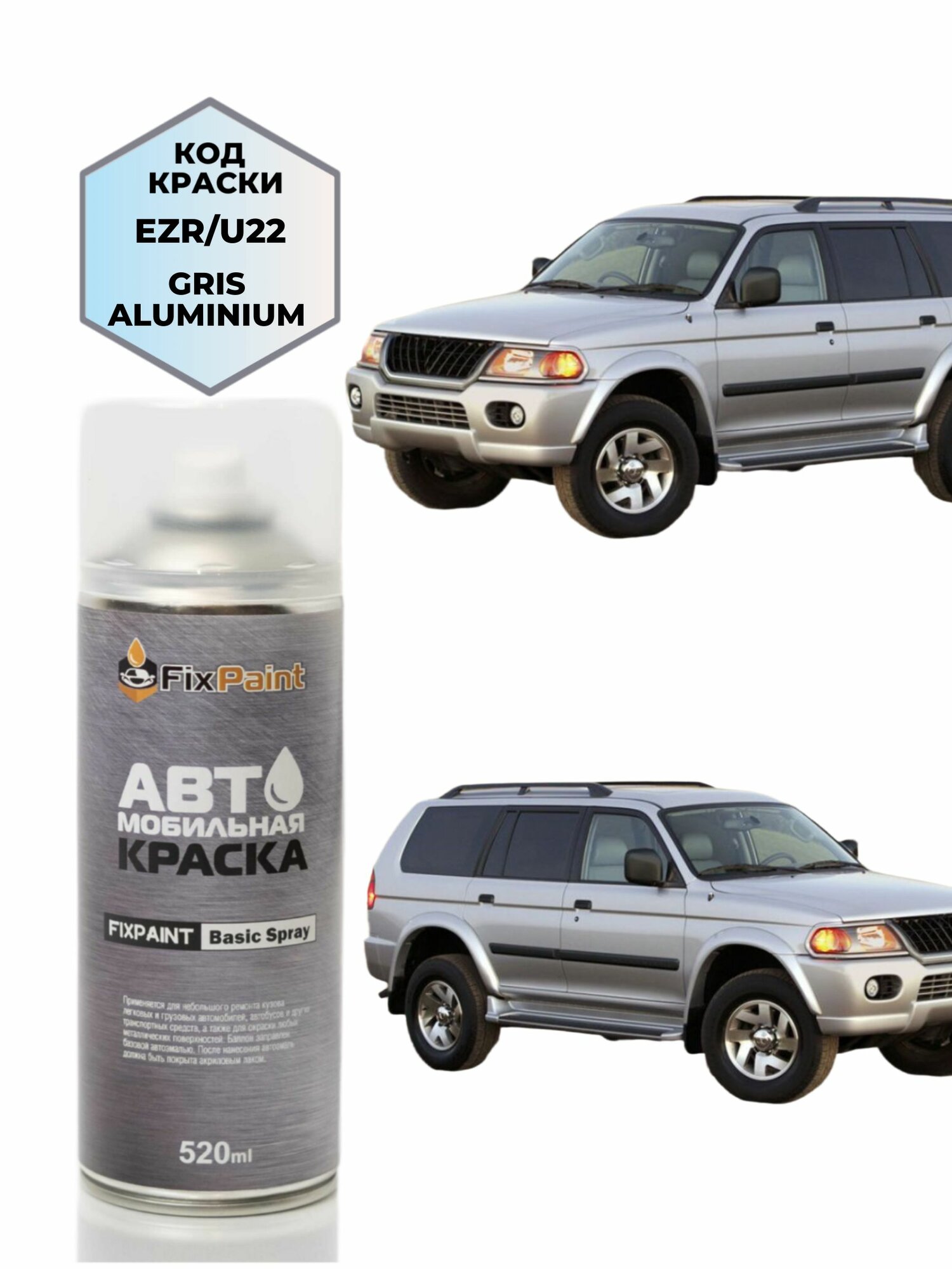 Краска MITSUBISHI MONTERO SPORT 2, код U22, GRIS ALUMINIUM Серебристый металлик, автомобильная эмаль FixPaint Spray в аэрозольном баллончике 520 мл