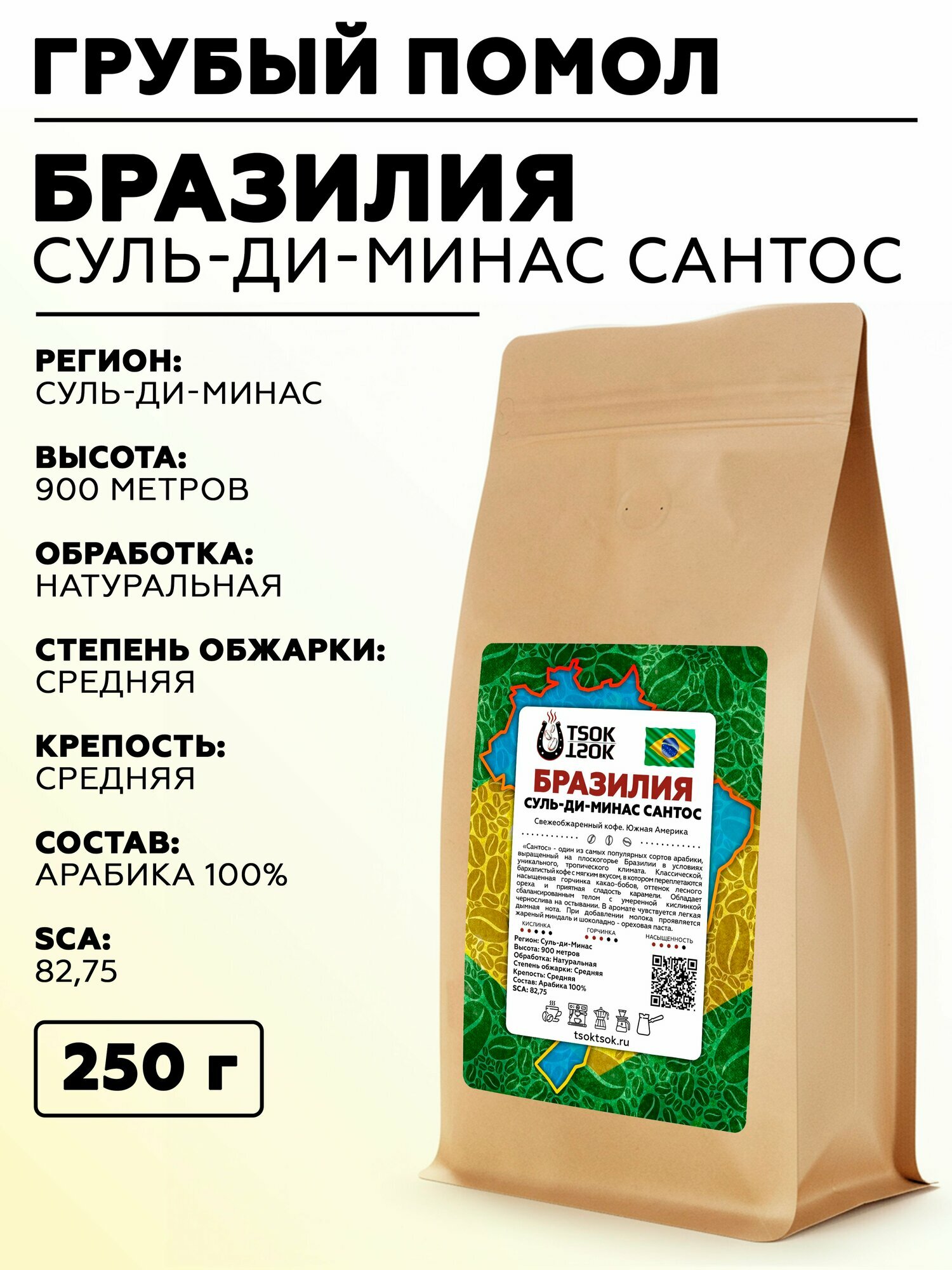 Кофе молотый Бразилия Сантос, грубый помол свежей обжарки, TSOK TSOK, 250 гр. арабика 100%