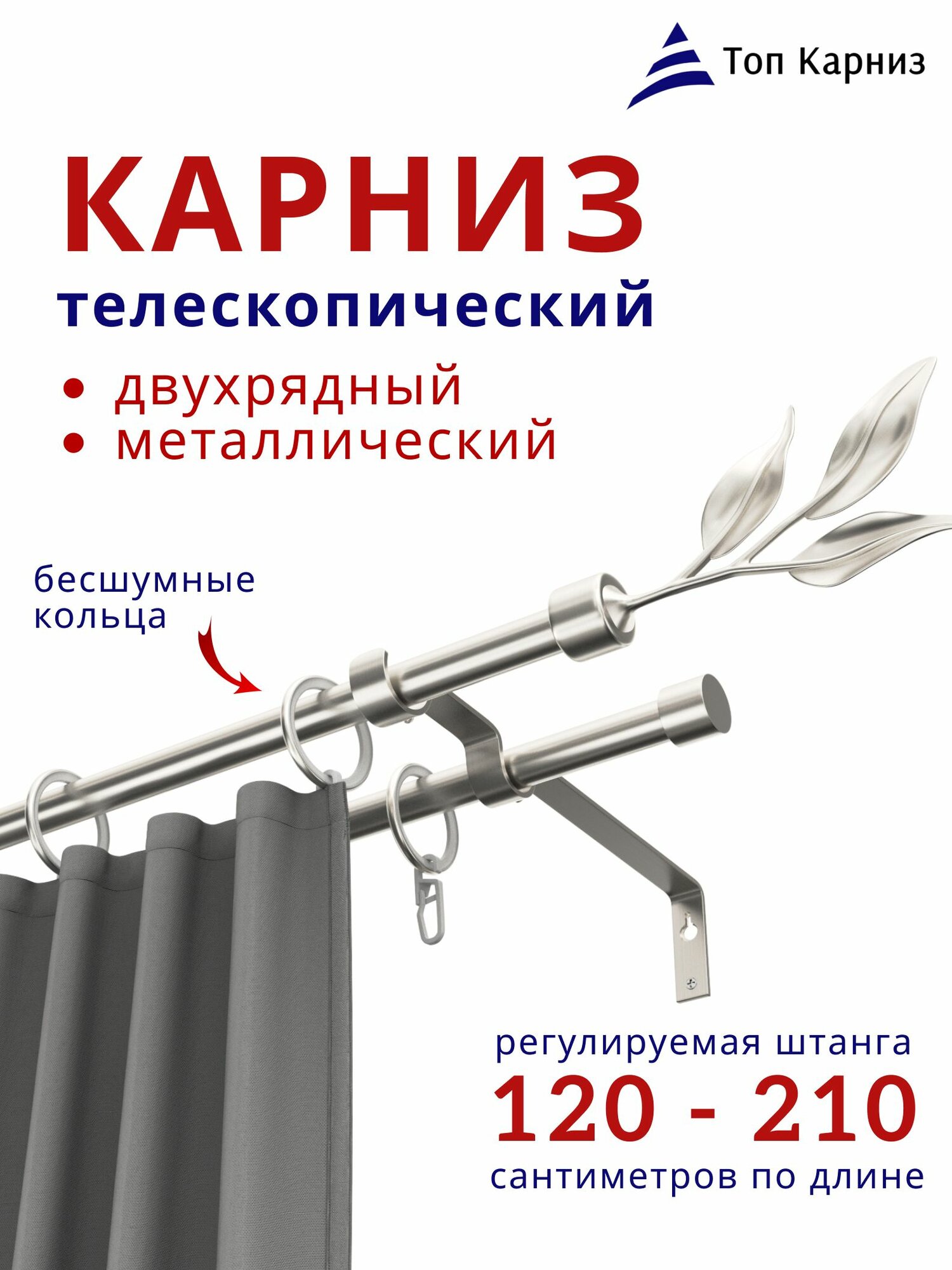 Карниз металлический двухрядный раздвижной 120-210 см, D16/19 наконечник Ива, сталь