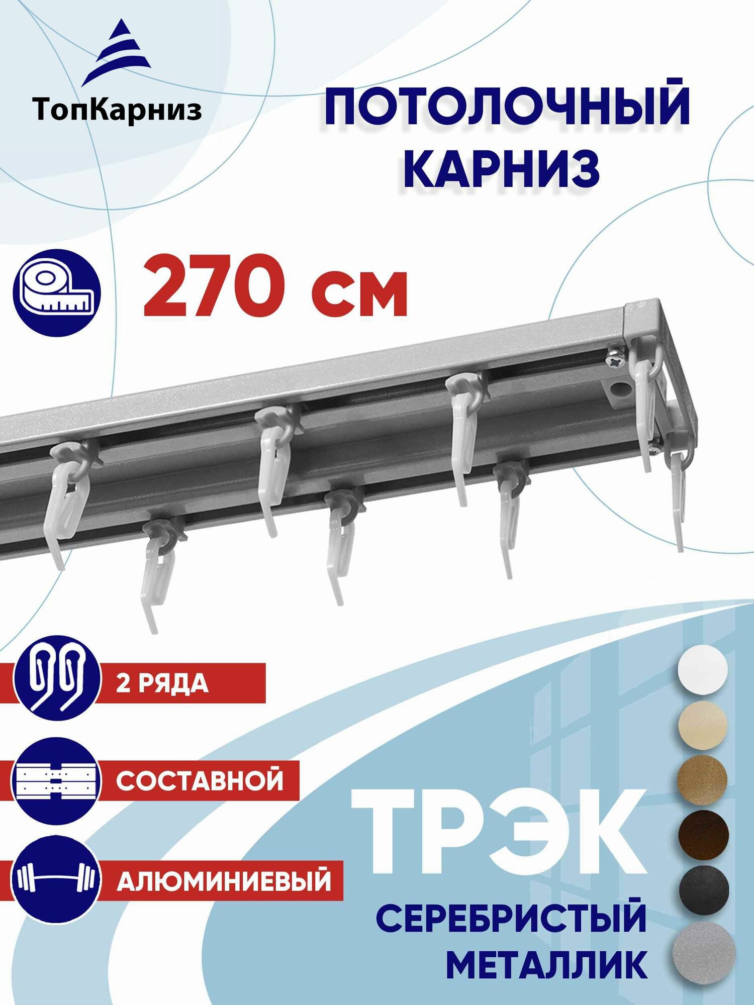 Карниз для штор 270 см двухрядный потолочный алюминиевый профильный серебряный металлик, металл, гардина, Топ Карниз